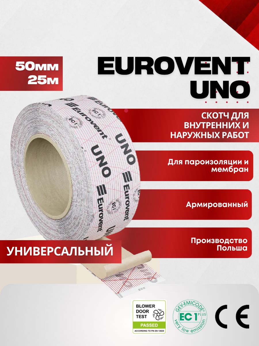 Скотч для пароизоляции и мембран Eurovent Uno 50мм 25м, строительная универсальная лента Евровент Уно