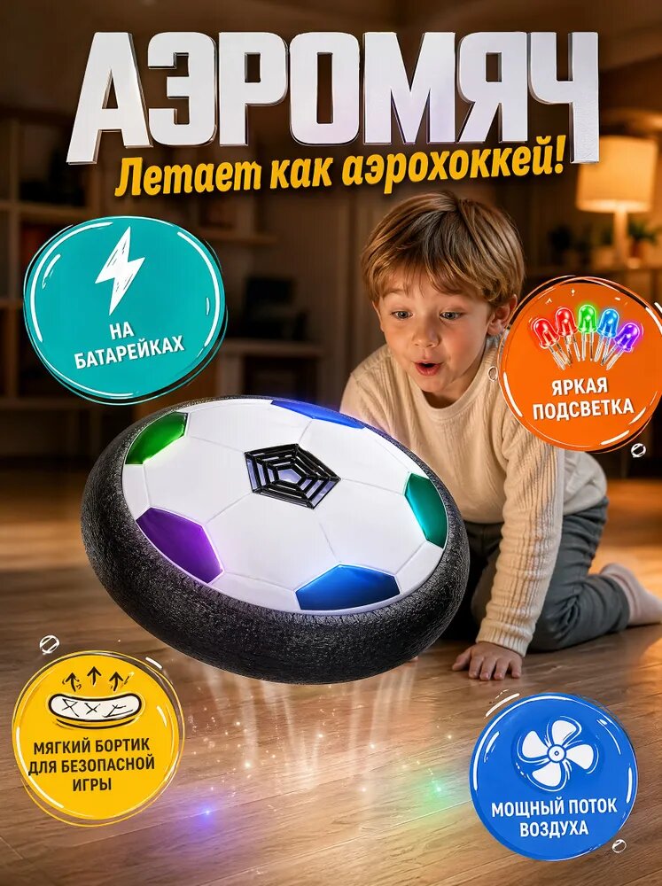 Аэромяч на воздушной подушке, интерактивная игрушка, светящаяся, на батарейках