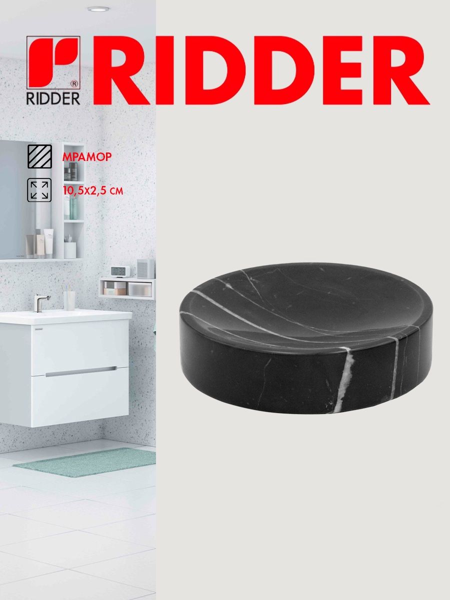 Мыльница Ridder Chloe чёрный 2022310