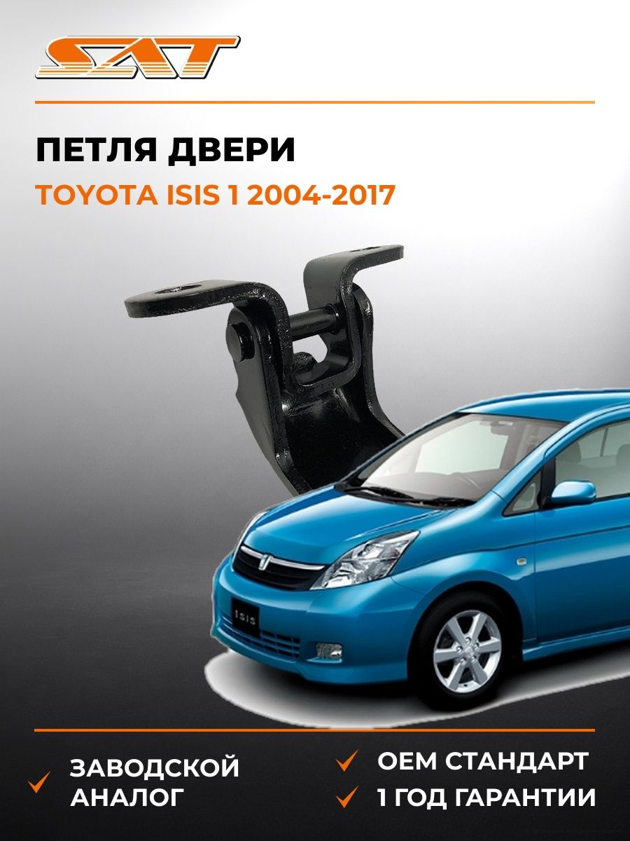 Петля двери спереди справа сверху SAT ST1850004 Тойота Исис 1 Toyota Isis 1 2004-2017