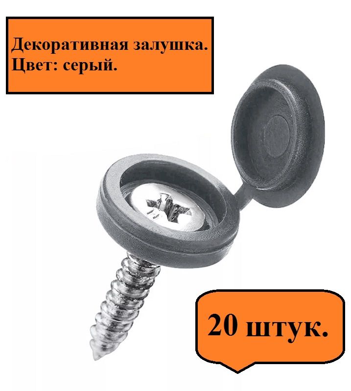 Заглушка декоративная для самореза или винта, цвет: серый, 20 штук.