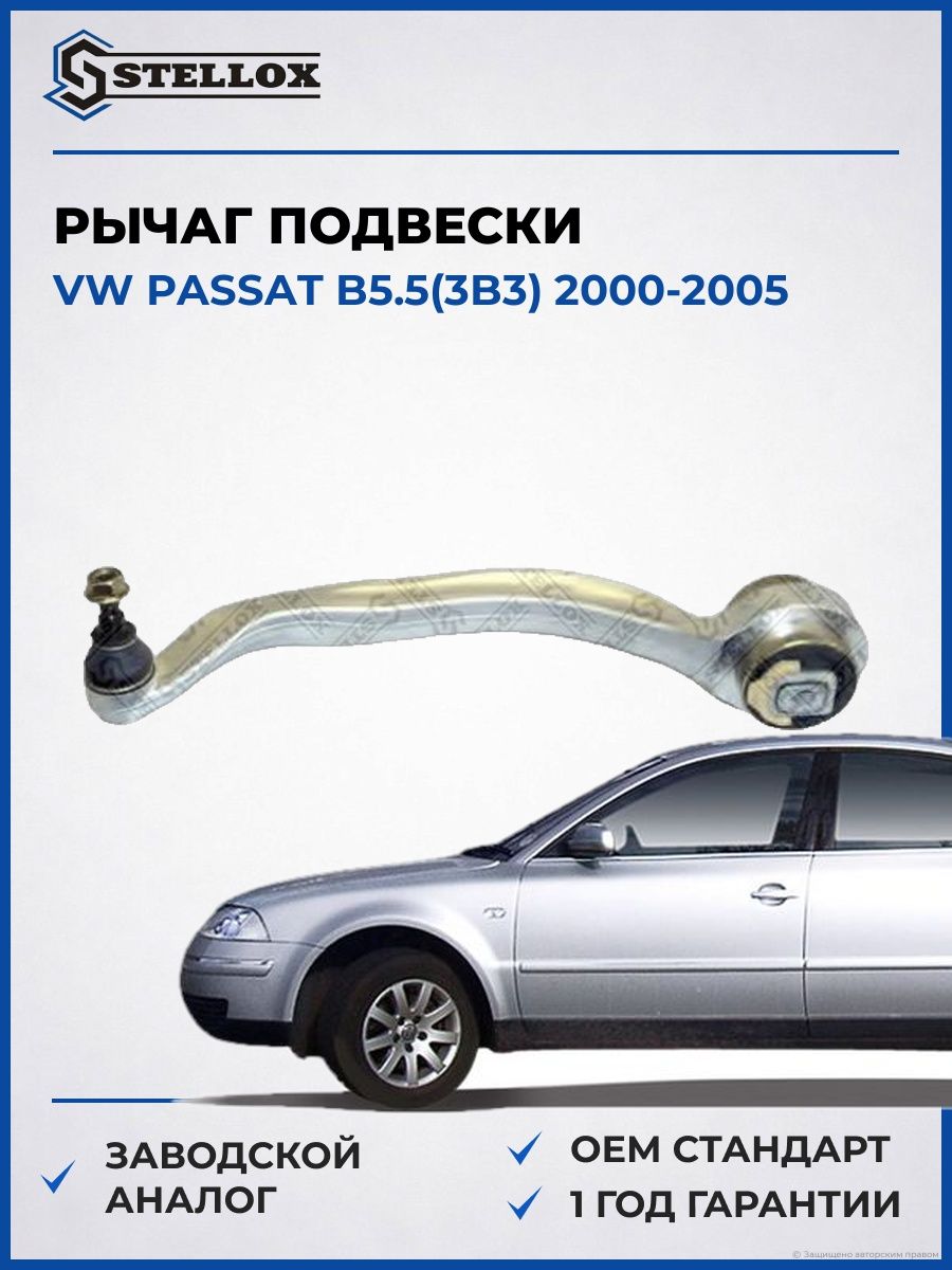 Рычаг задний нижний левый Stellox 5400048SX Фольксваген Пассат B5.5 VW Passat B5.5 2000-2005
