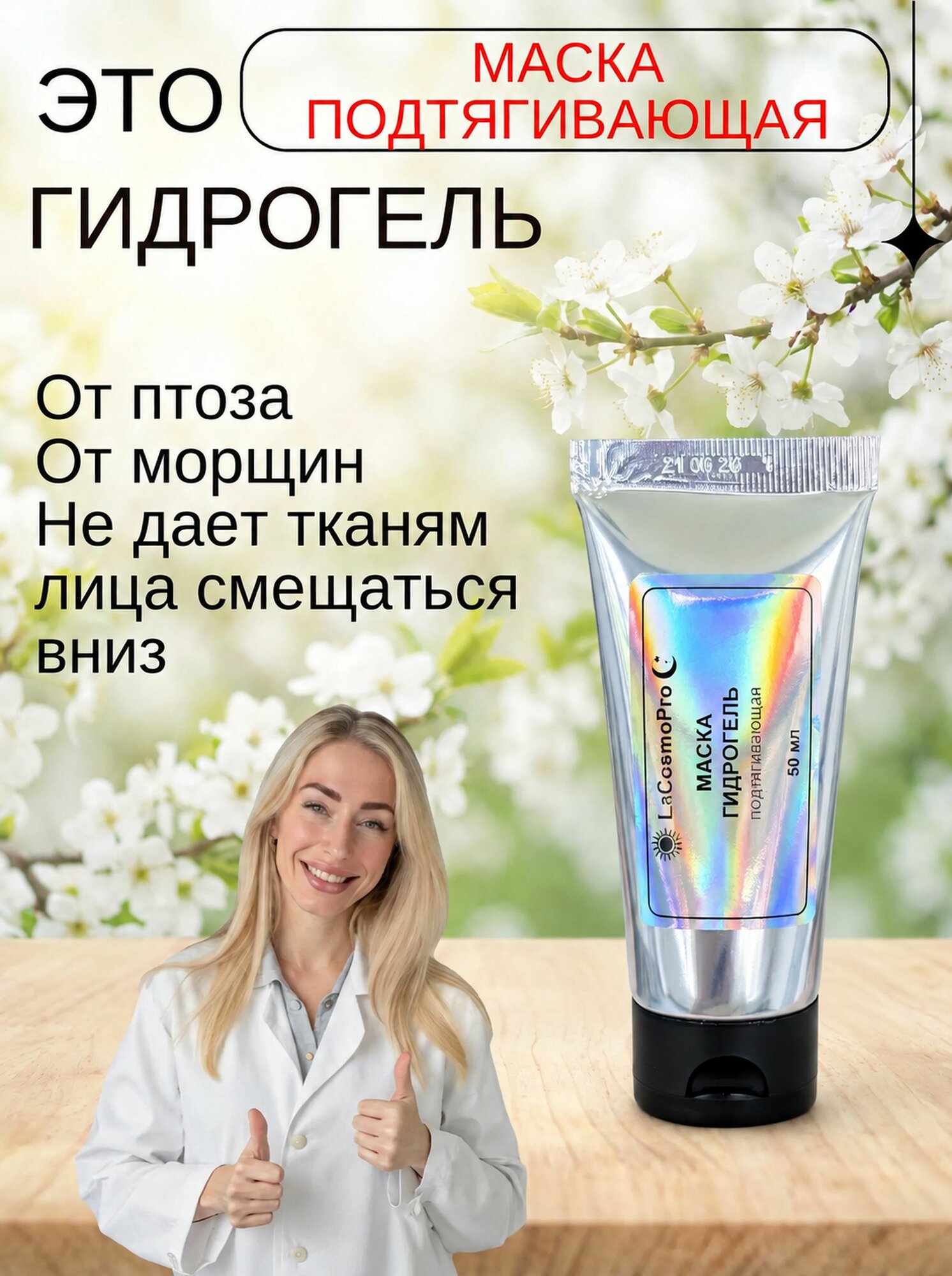 Маска для лица подтягивающая увлажняющая Гидрогель с хитозаном