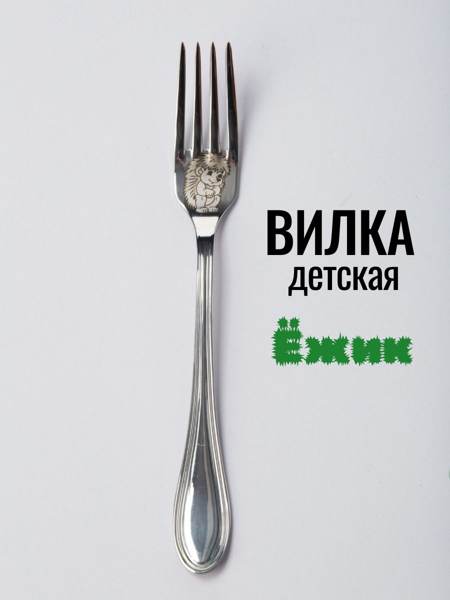 Вилка столовая, детская с рисунком Ёжик