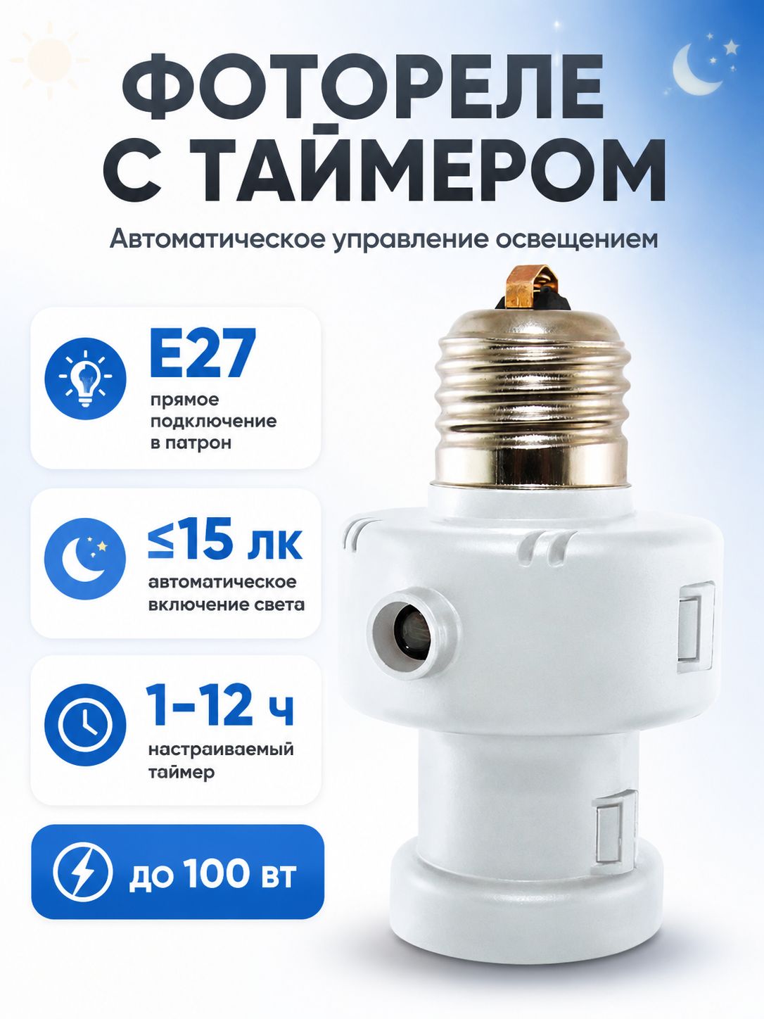 Фотореле со встроенным фотодатчиком ФРЛ-Т-Е27, 15ЛК, 100ВТ с таймером (1ч-12ч)