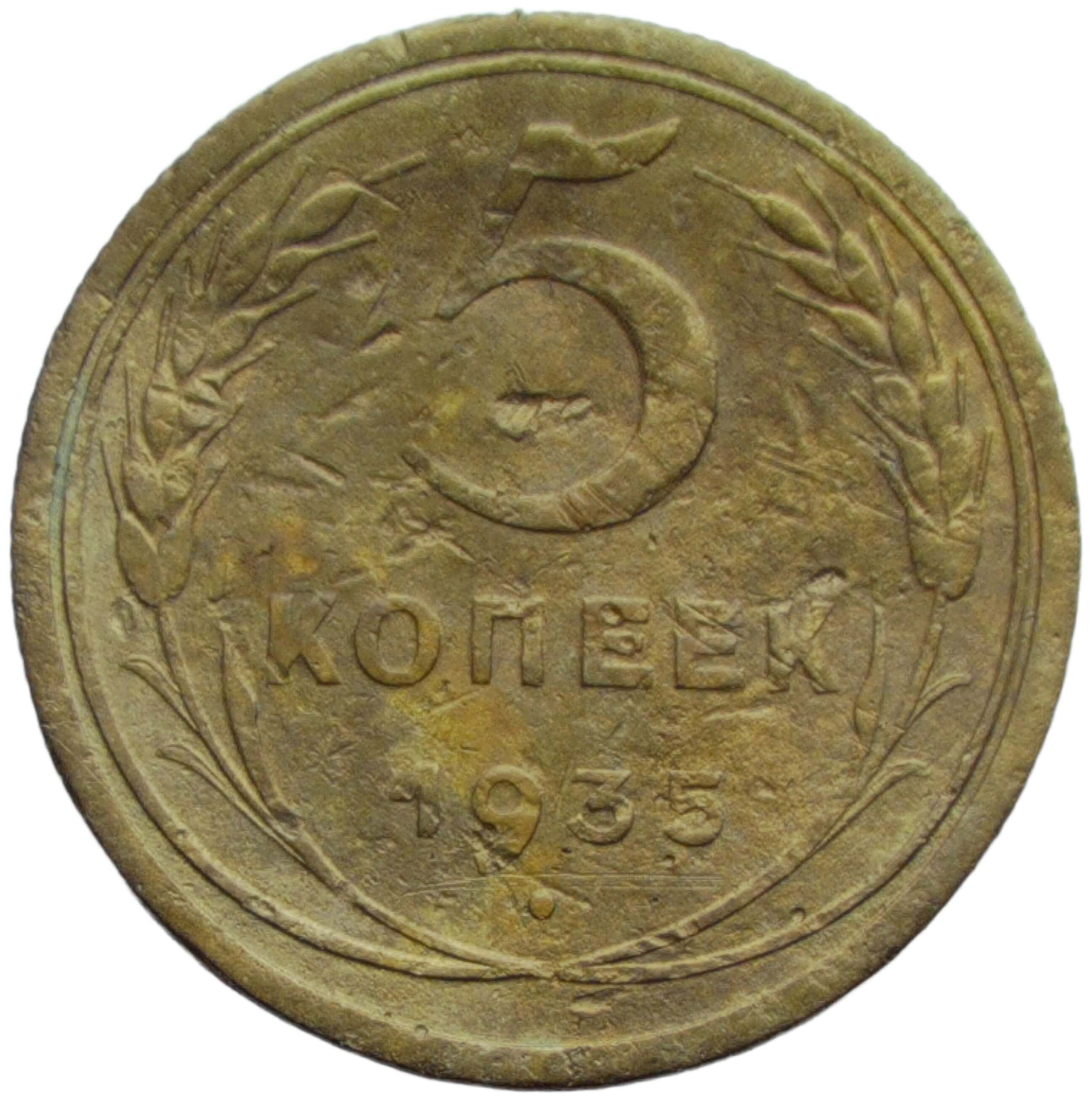 5 копеек 1935 новый тип (F)