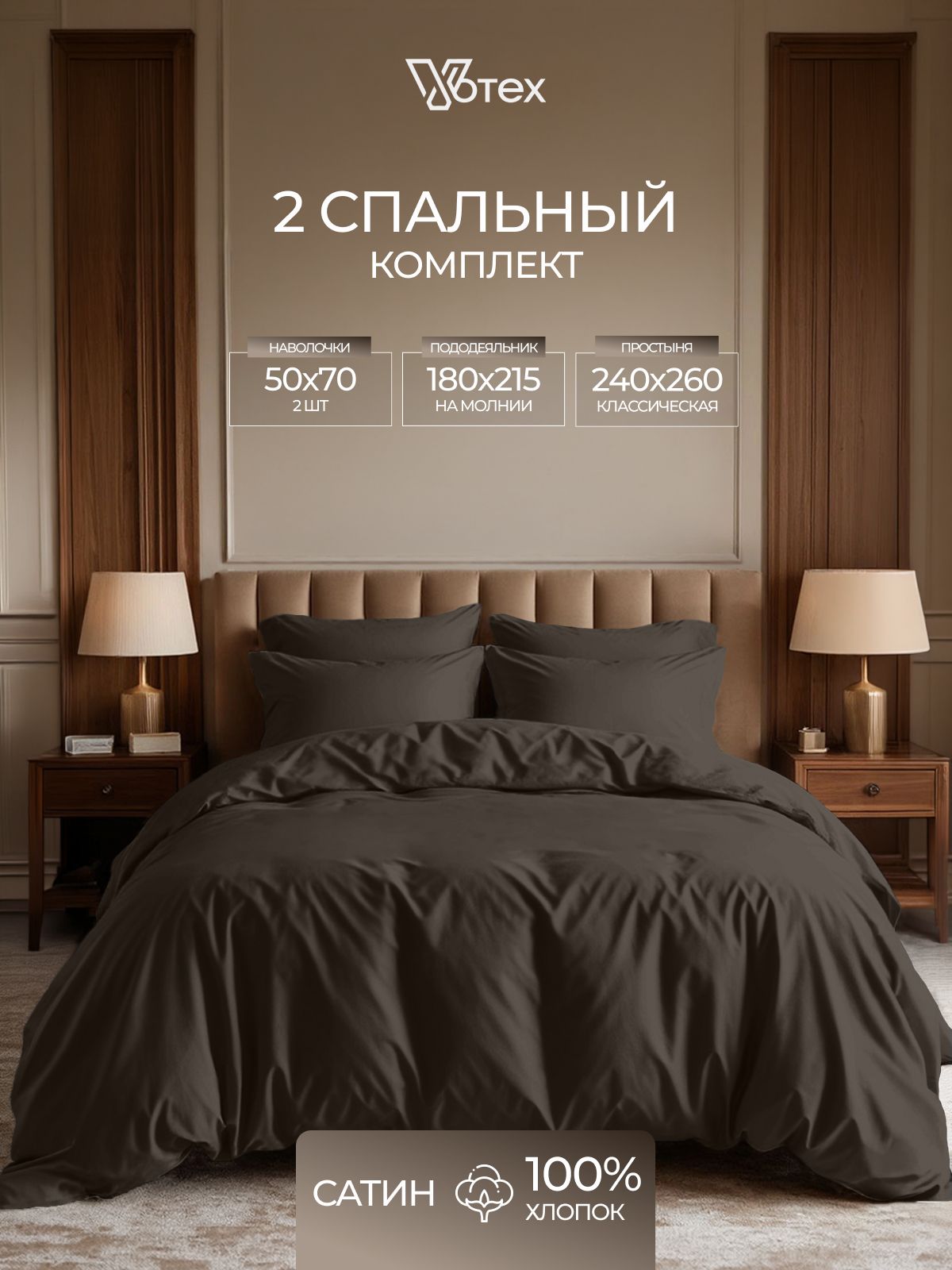 Комплект постельного белья 2 спальный, сатин 100% хлопок, наволочки 50х70, пододеяльник на молнии, Votex, серо-коричневый