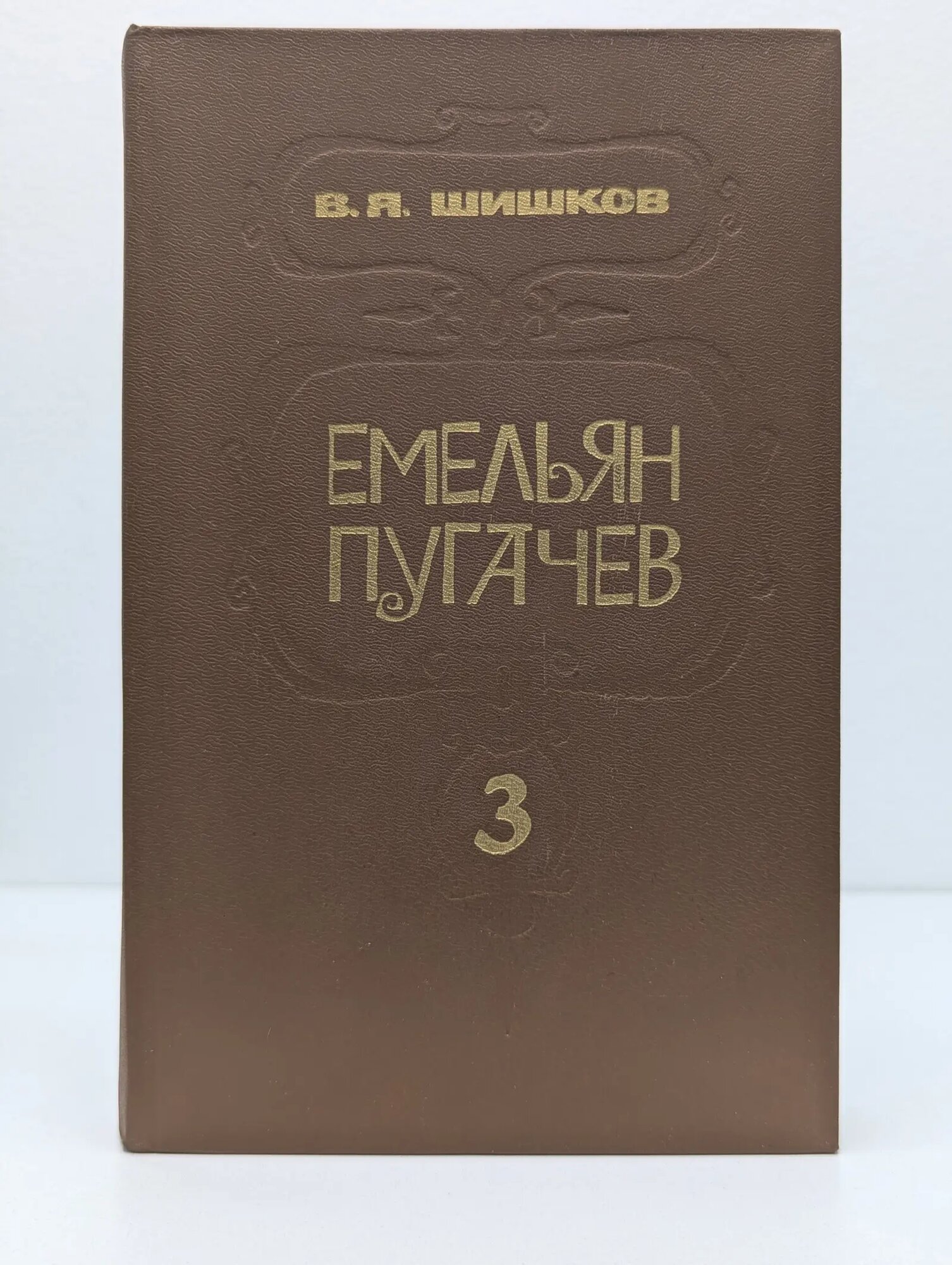 Емельян Пугачев. Книга 3 Шишков Вячеслав Яковлевич 1985