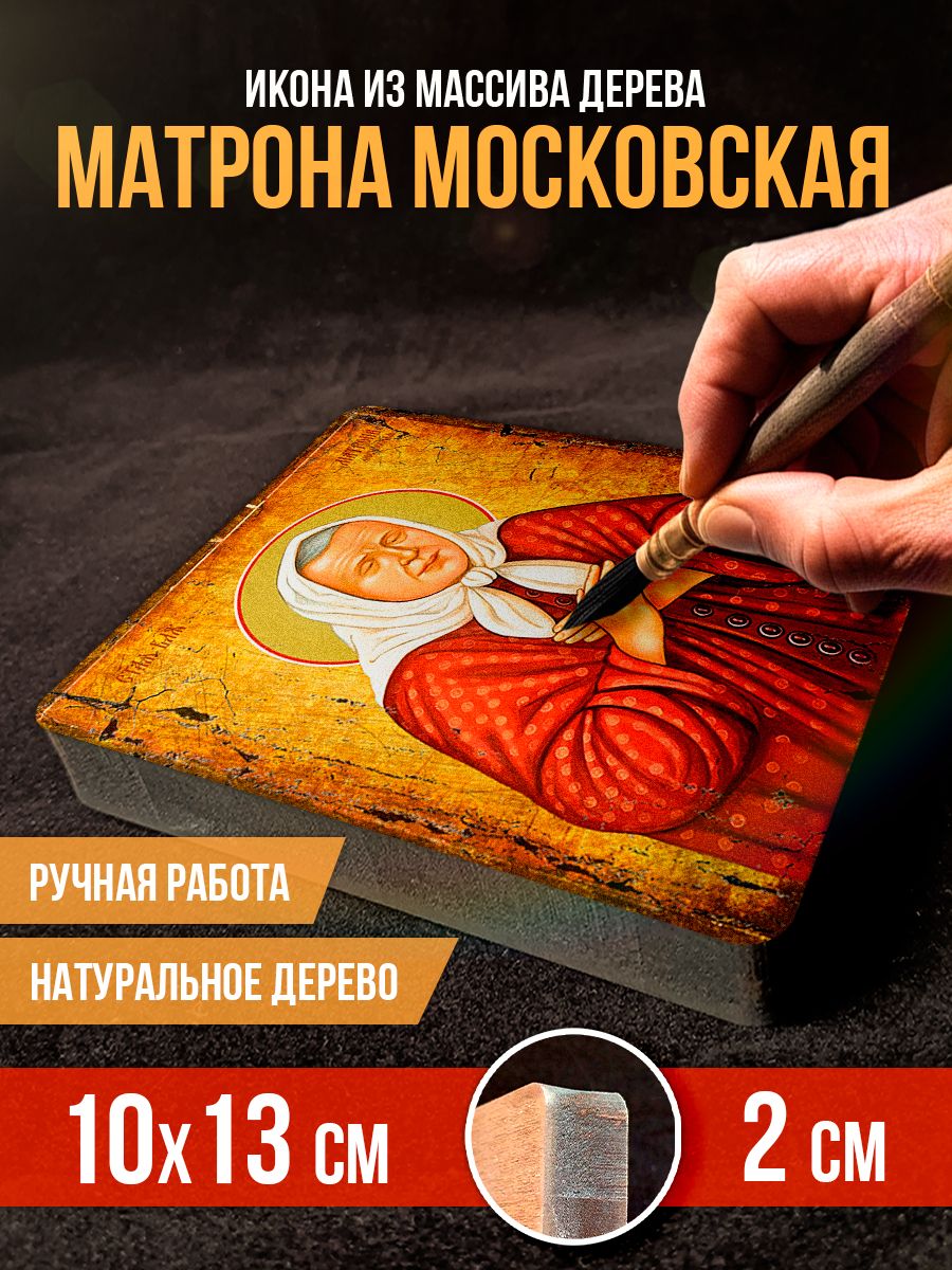 Икона на дереве "Матрона Московская", 10*13 см
