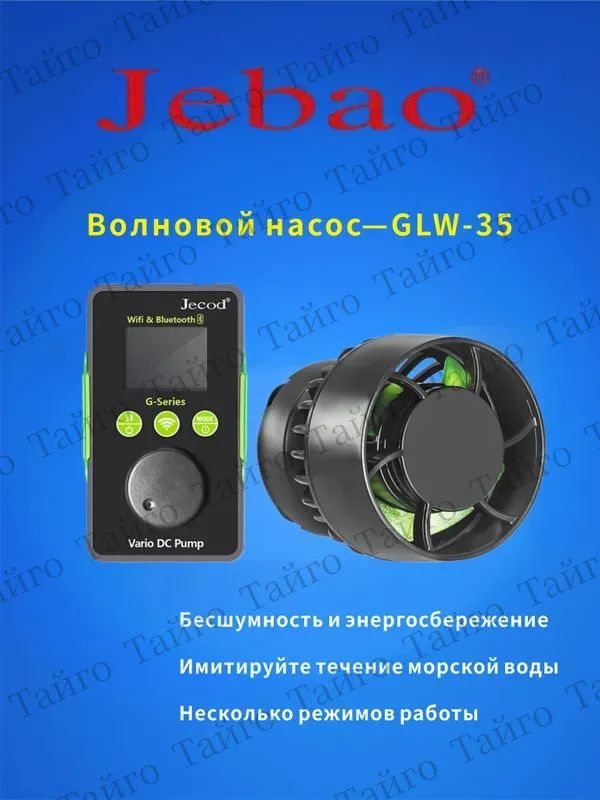 Новый волновой насос /jecod GLW-35, 9 режимов создания волн, контроллер и управление по Wi-Fi, 35 Вт, 15000 л/ч, стекло менее 15 мм, подходит для аквариумов диаметром 100-150 см