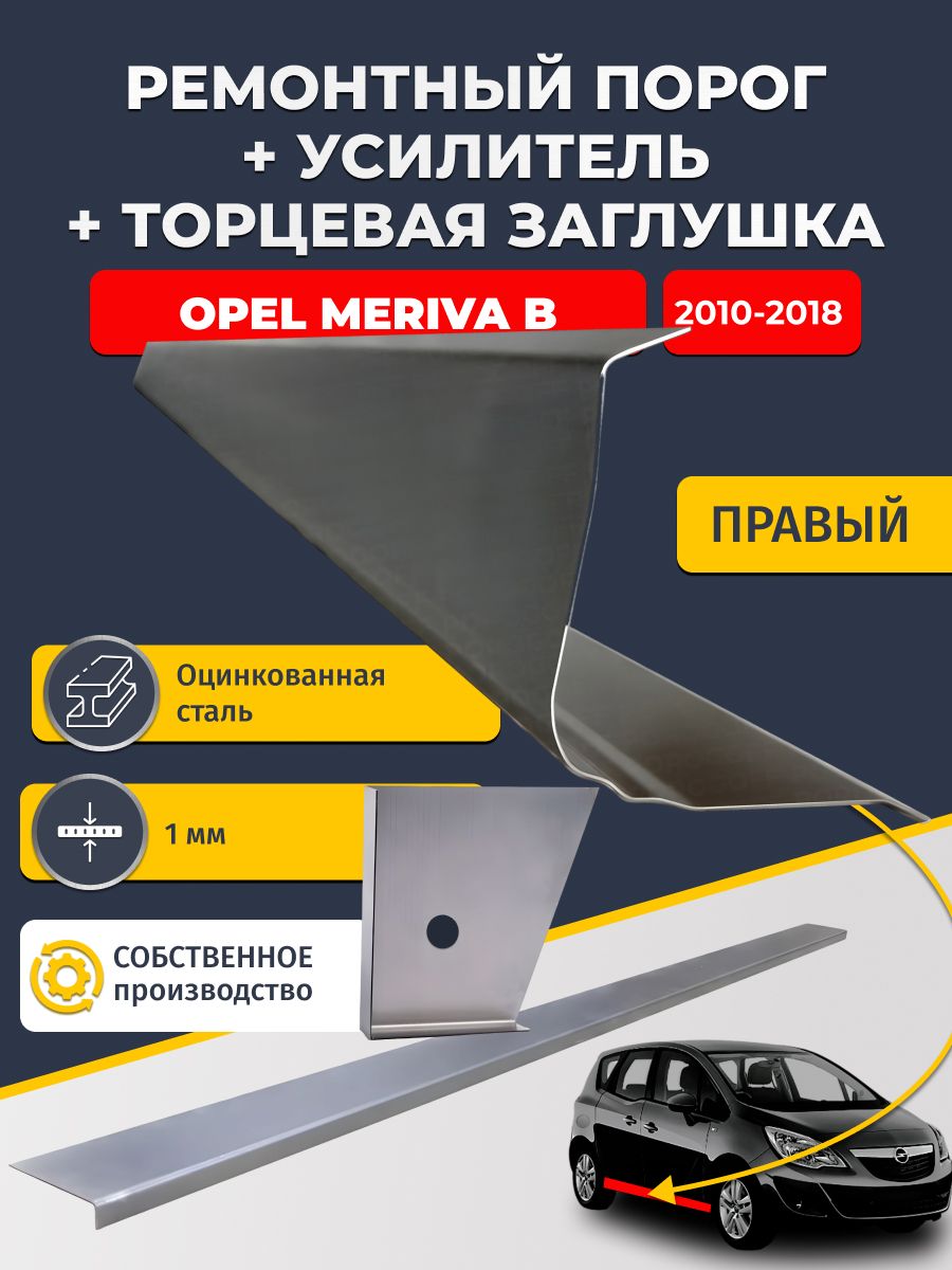 Правый стандартный ремонтных порог + усилитель + торцевая заглушка на Opel Meriva B 2010-2018 (Опель Мерива Б), оцинкованная сталь 1 мм.