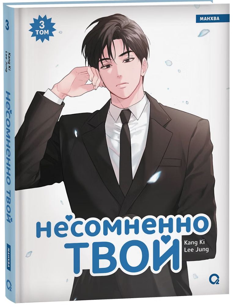 Несомненно твой. Том 3