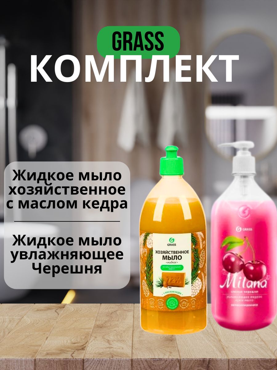Комплект Grass - Мыло хозяйственное жидкое с маслом кедра 1000 мл (с дозатором) + Крем-мыло, увлажняющее, Спелая черешня 1000мл