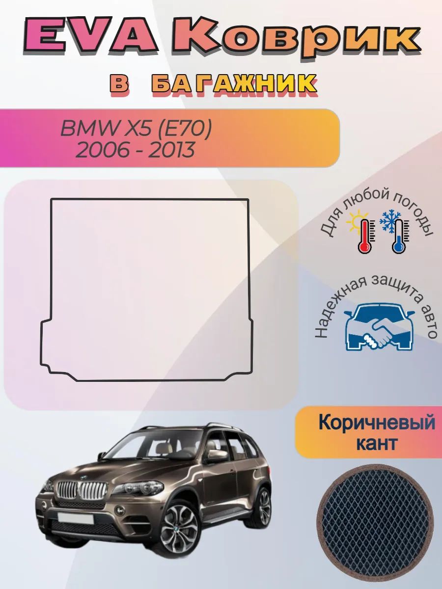 EVA коврик в багажник BMW X5 E70 2006 - 2013 БМВ Х5 Е70 Икс5