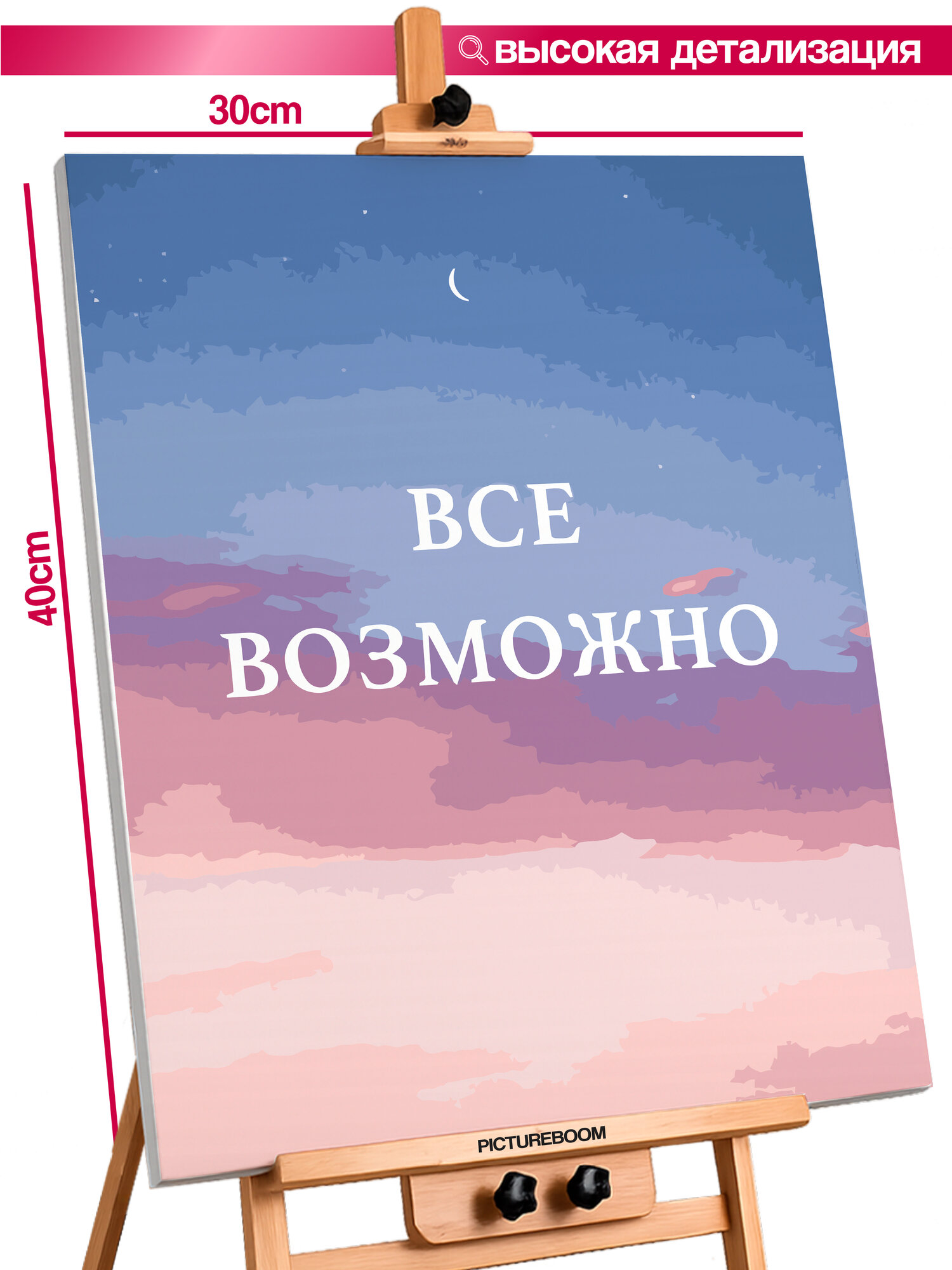 Картина по номерам на подрамнике 30x40 PICTUREBOOM Цитата "Всё возможно"