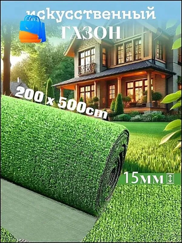 Газон искусственный,5х2м