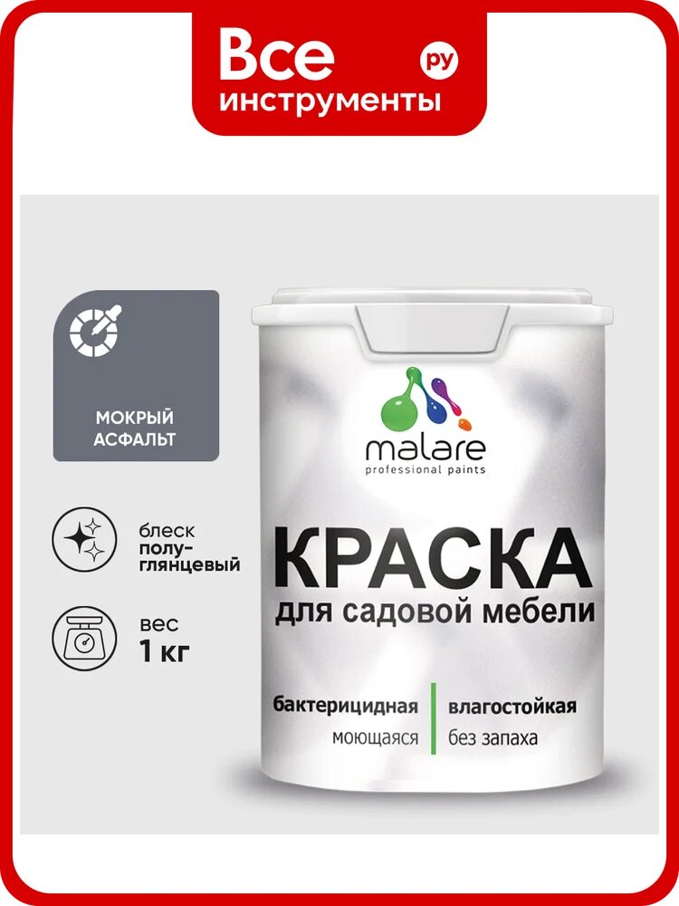 Резиновая краска MALARE для садовой мебели, по дереву, для наружных и внутренних работ, моющаяся без запаха полуглянцевая, мокрый асфальт, 1 кг КСДМБЛМОАПГ0100