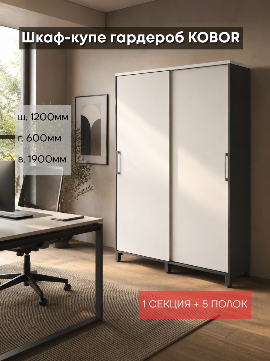 Шкаф-купе гардероб Kobor HKG/5-120/60/M graphite/premium для хранения одежды