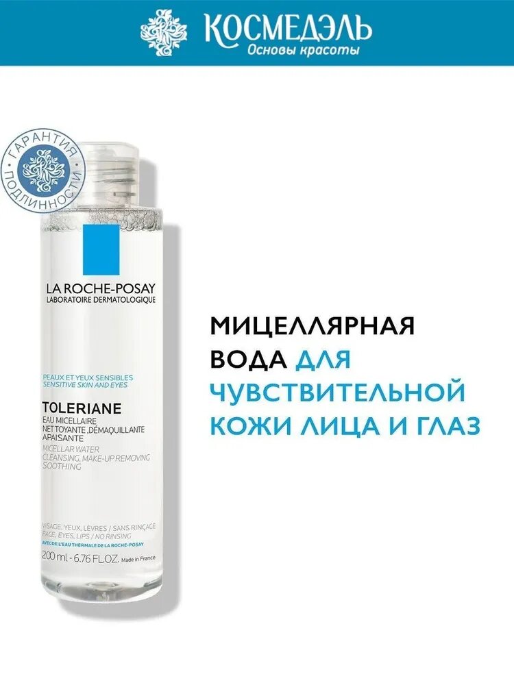 La Roche-Posay Мицеллярная вода для чувствительной кожи лица и области вокруг глаз, 200 мл