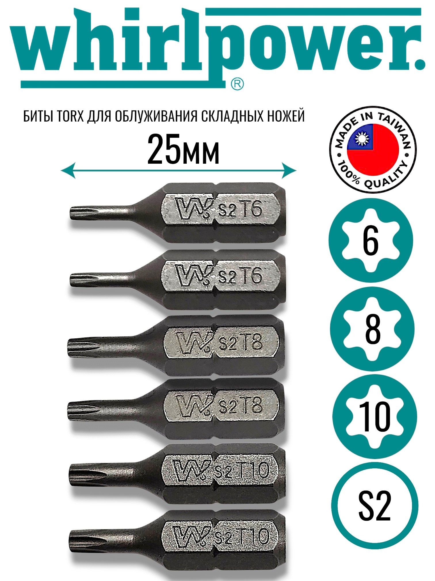 Набор биты насадки torx WhirlPower T6 T8 T10 25мм 6 штук для обслуживания складных ножей