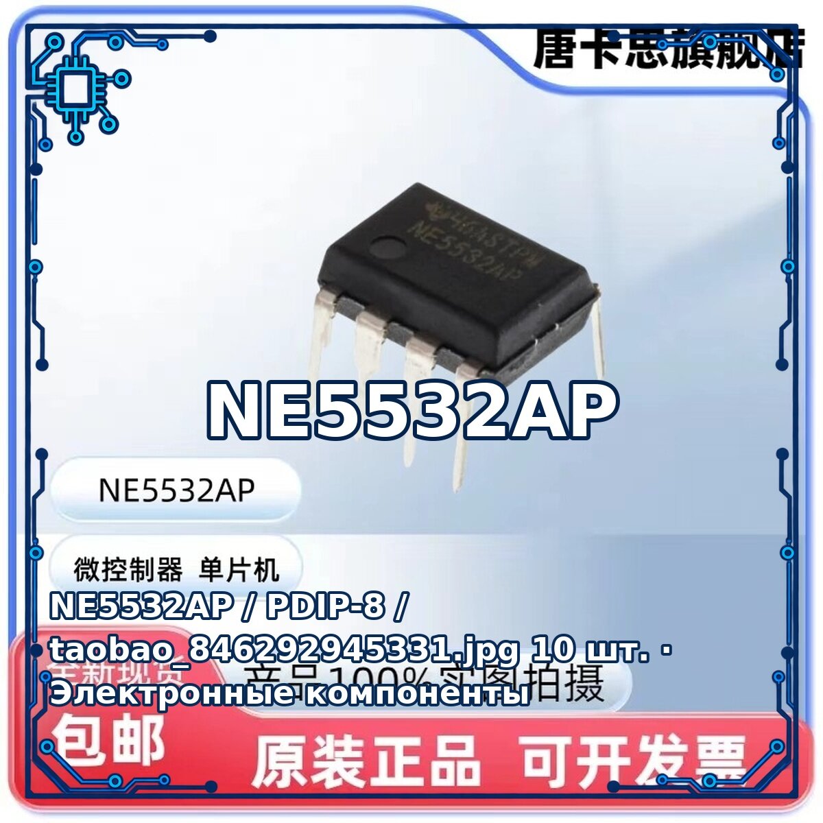 NE5532AP / PDIP-8 / taobao_846292945331. jpg — Активный электронный компонент, 10 шт.