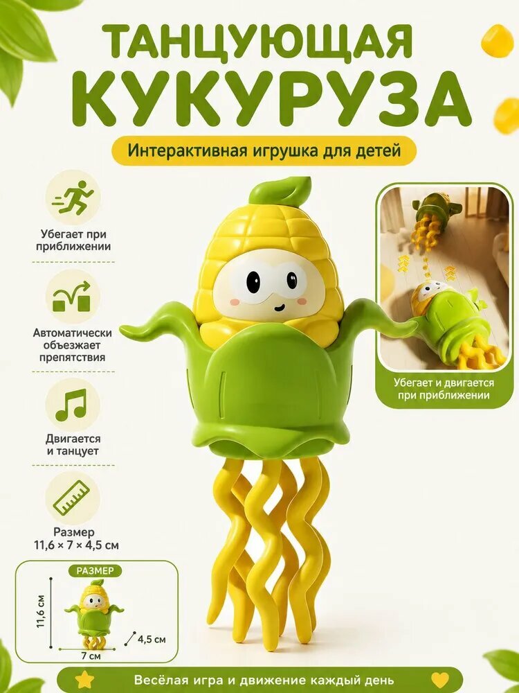 Танцующая кукуруза игрушка для детей, интерактивная музыкальная игрушка с движением, сенсорный развивающий подарок для мальчиков и девочек