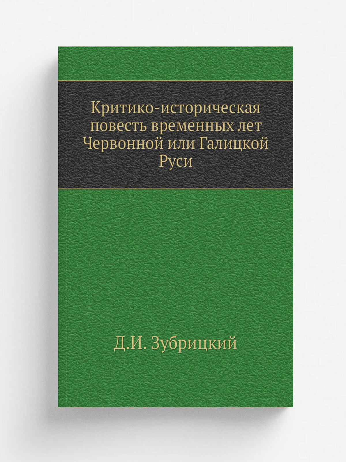 Критико-историческая повесть временных лет Червонной или Галицкой Руси