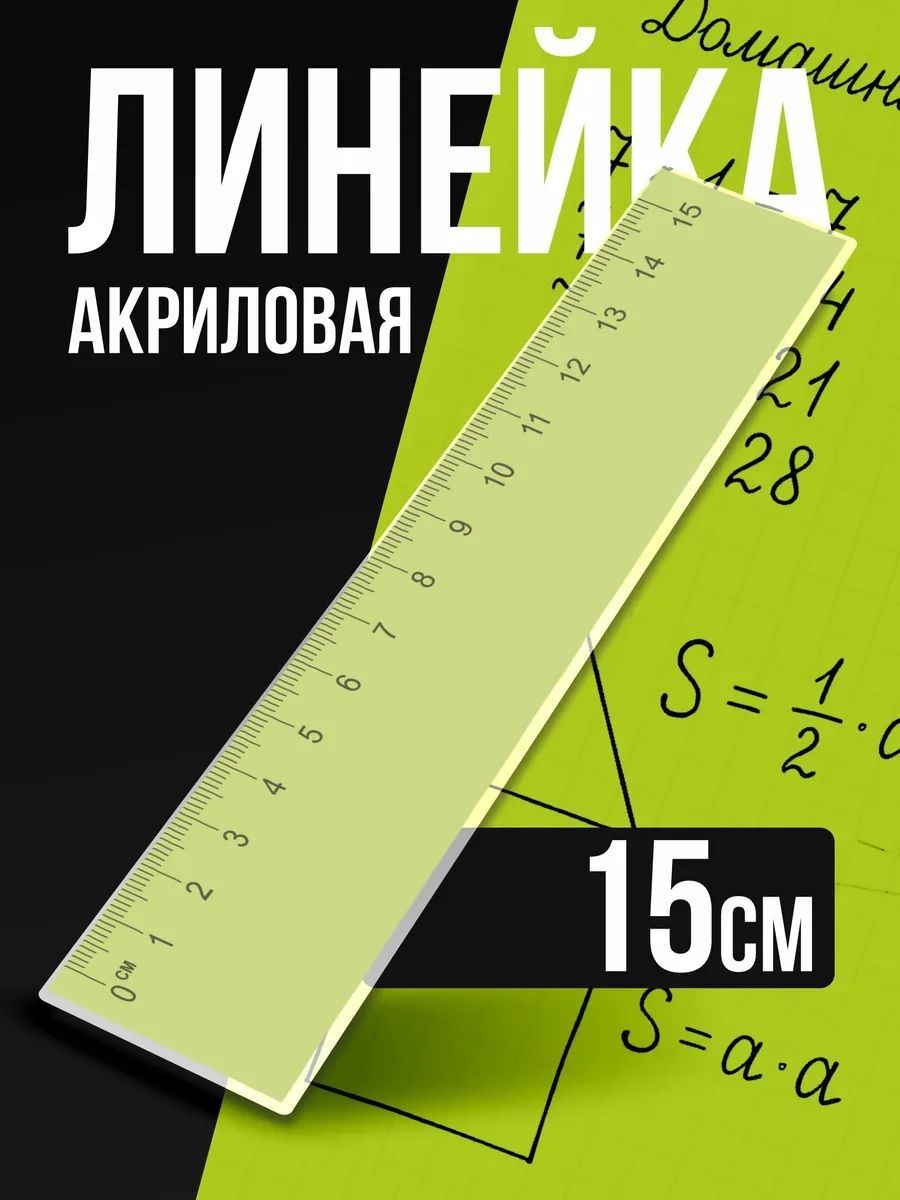 Линейка 15 см Зеленая