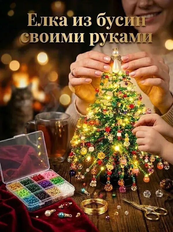 Набор для творчества Елка из бусин своими руками с гирляндой DIY новогодний подарок и декор