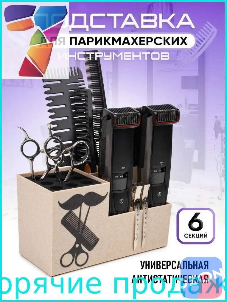 Подставка для парикмахерских инструментов, ножниц, расчесок органайзер для парикмахера для хранения