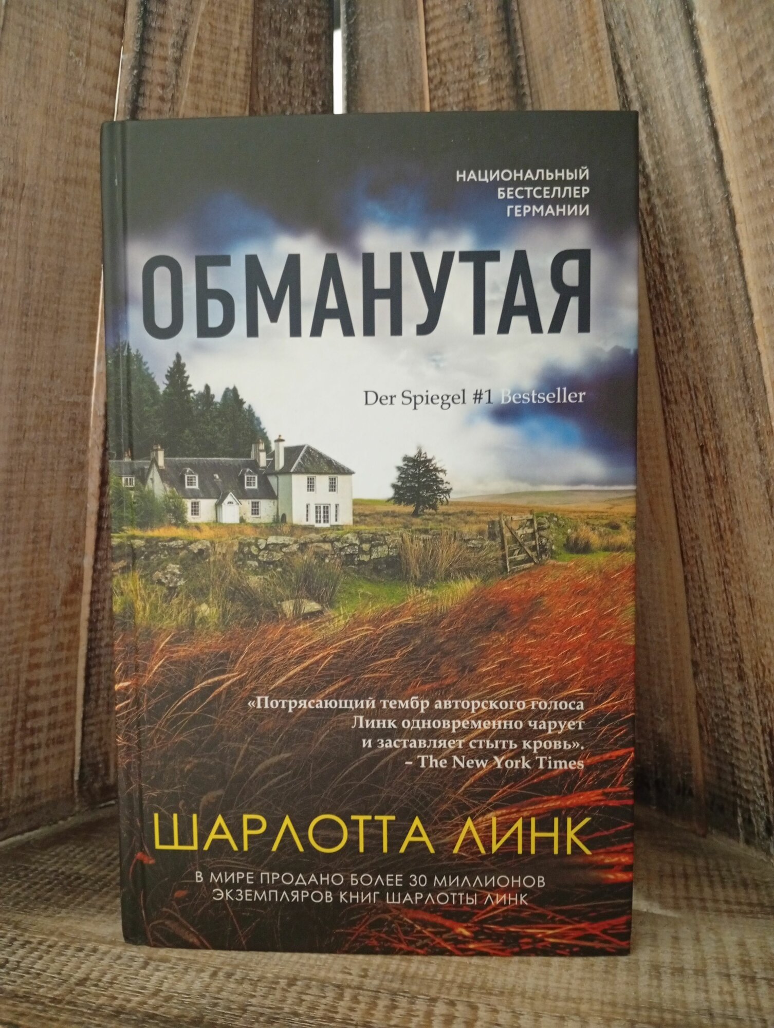 Обманутая. Твердый переплет