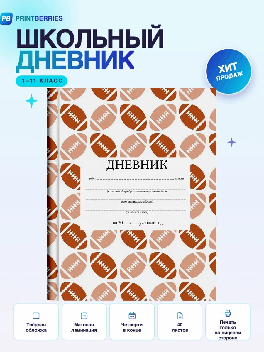 Школьный дневник футбол коллаж арт спорт мяч клуб 32