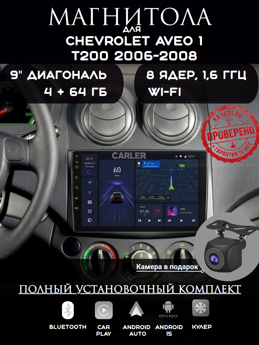 Магнитола автомобильная 2DIN для CHEVROLET AVEO 1 (T200) (рестайлинг) (2006-2008) с Bluetooth с камерой заднего вида