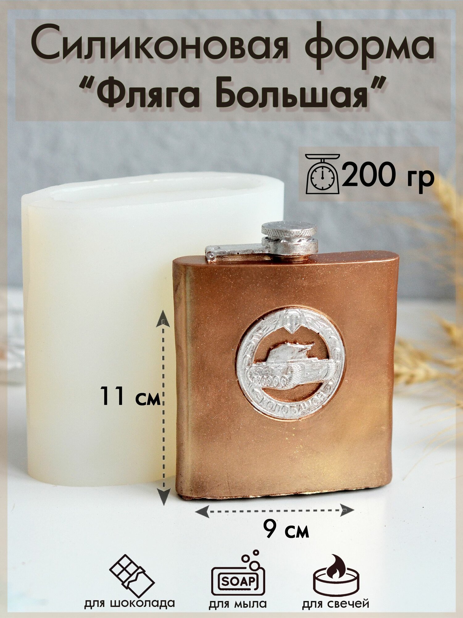 Силиконовая форма 244 "Фляга Большая"