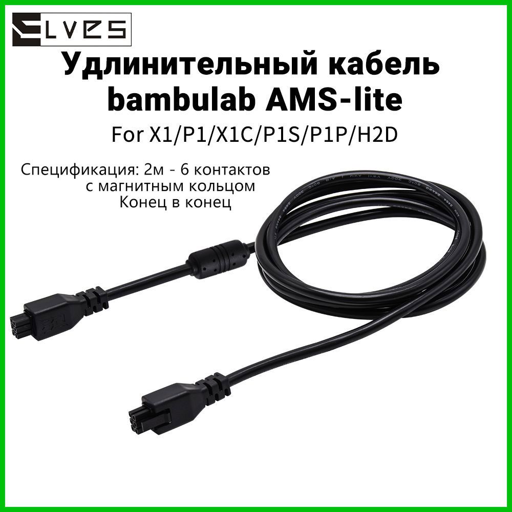 Удлинительный кабель AMS HUB серии bamboo X1/P1 6pin для 3D-принтера Bamb (штекер-штекер с магнитным кольцом), длина кабеля 2 мм
