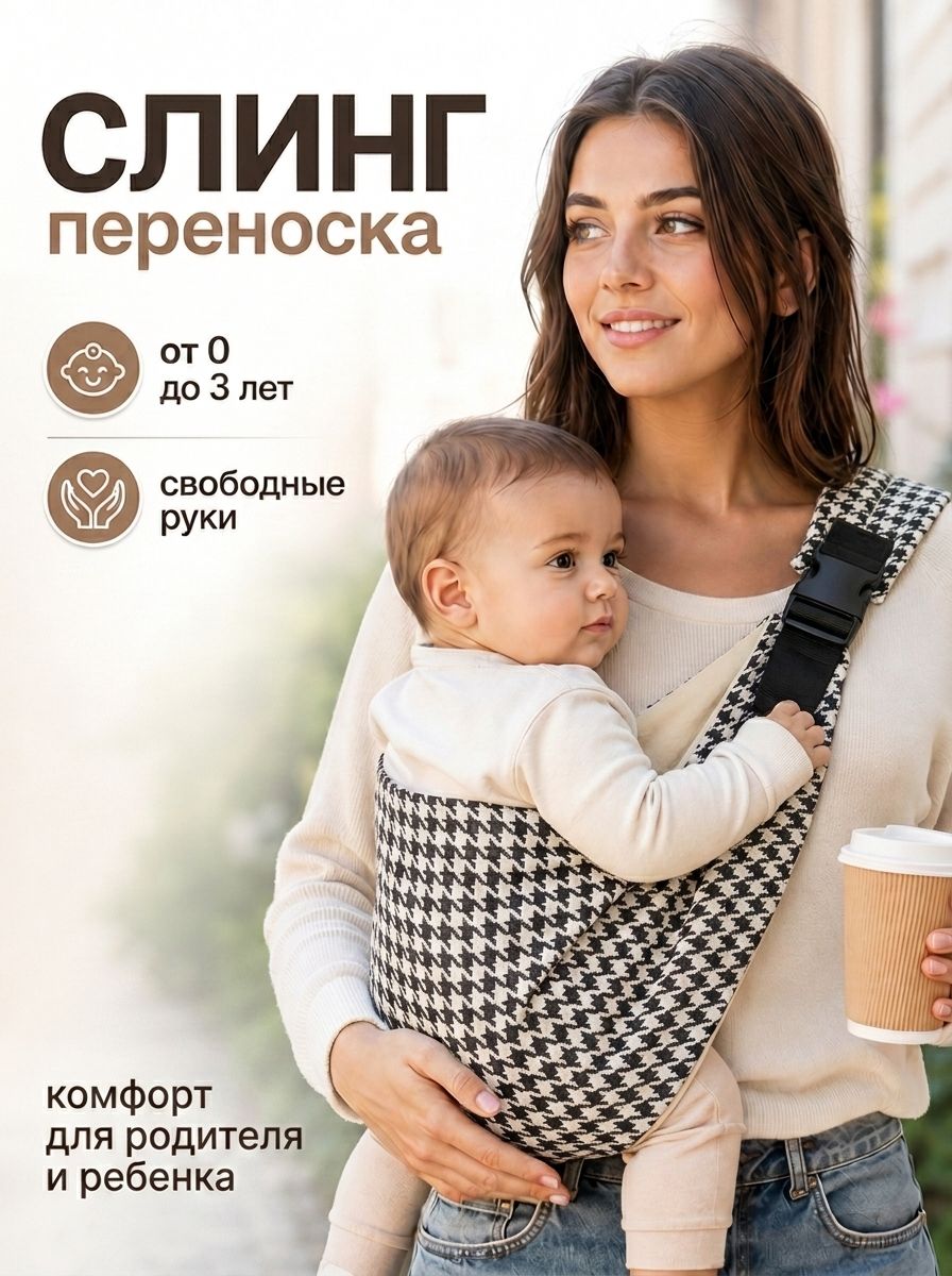 Слинг для переноски новорожденных Кенгуру - Переноска для детей эргорюкзак, цвет гусиная лапка