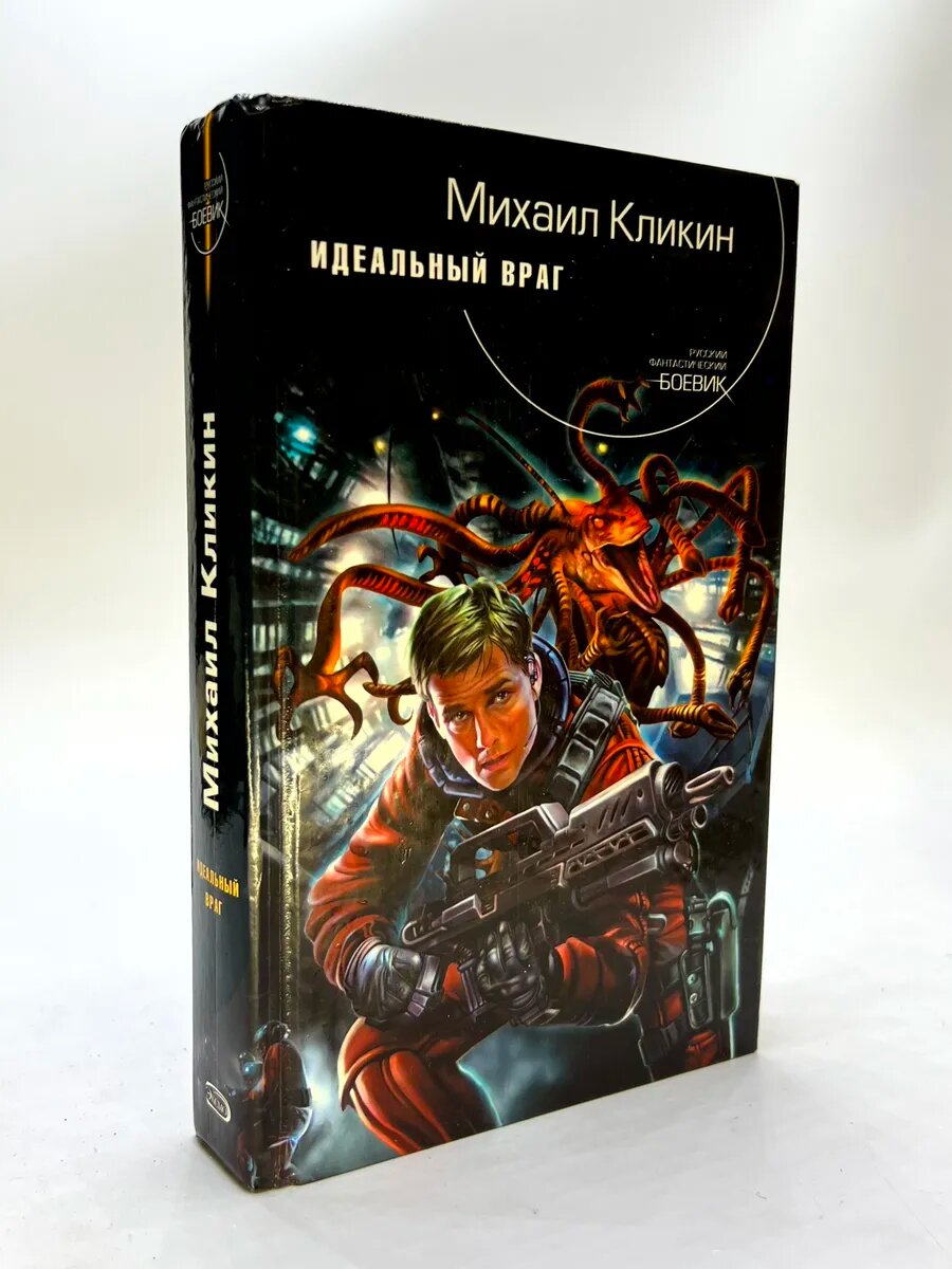 Михаил Кликин. Идеальный враг