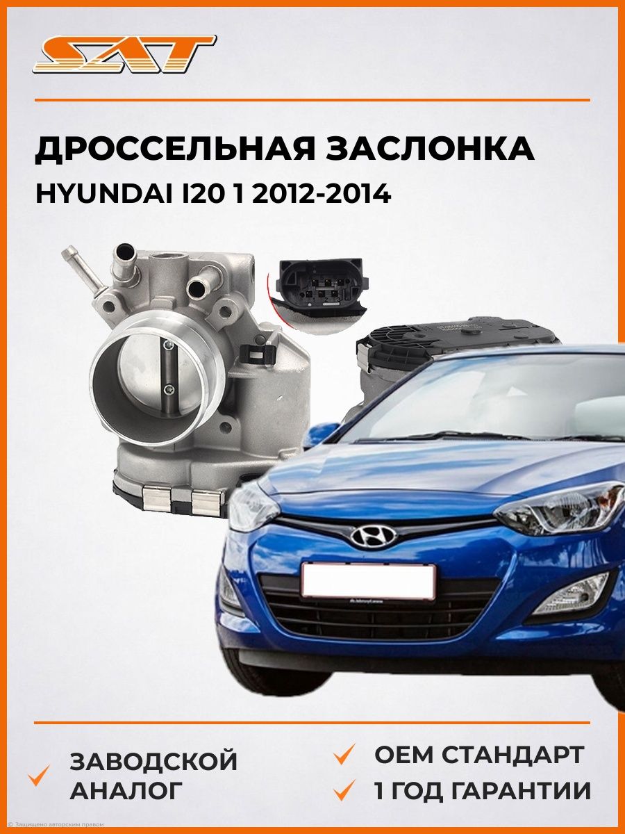 Дроссельная заслонка SAT ST351002B150 Хендай i20 1 Hyundai i20 1 2012-2014