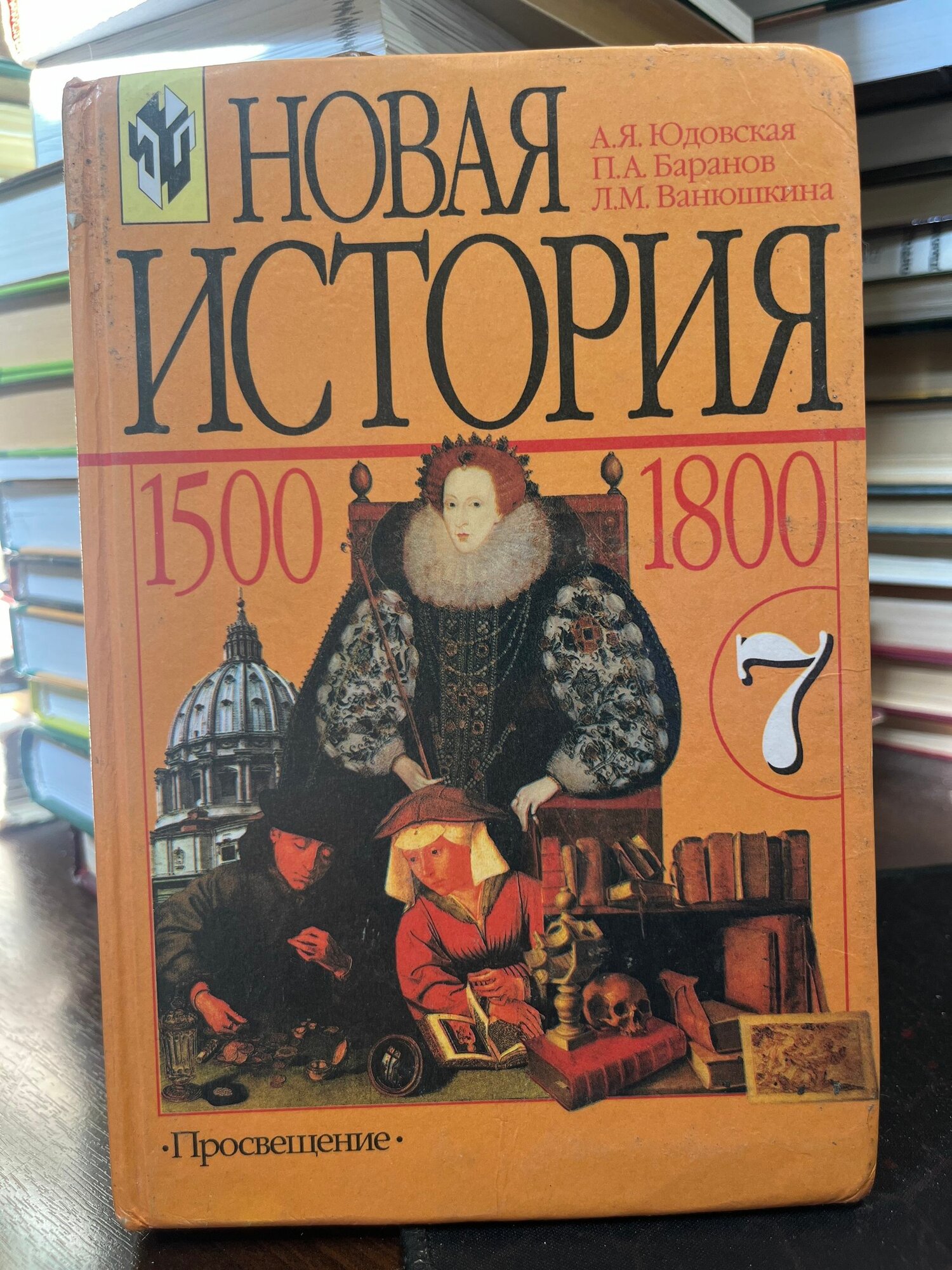 Новая история. 1500-1800. 7 класс