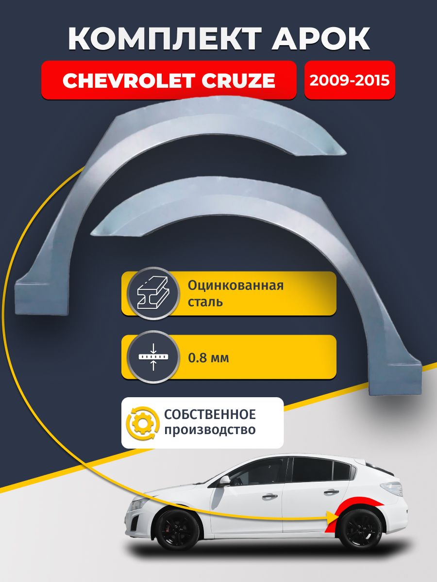 Комплект задних ремонтных арок для автомобиля (2 шт.), Chevrolet Cruze 2009-2015 хэтчбек (Шевроле Круз). Оцинкованная сталь 0,8 мм.