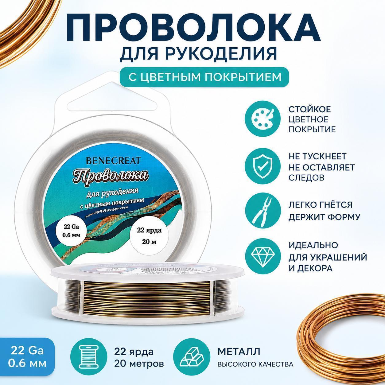 1 шт. Проволока для рукоделия с цветным покрытием 0,6 мм (22 Ga), 20 м / 22 ярда, металлическая проволока для изготовления украшений, бисероплетения и творчества