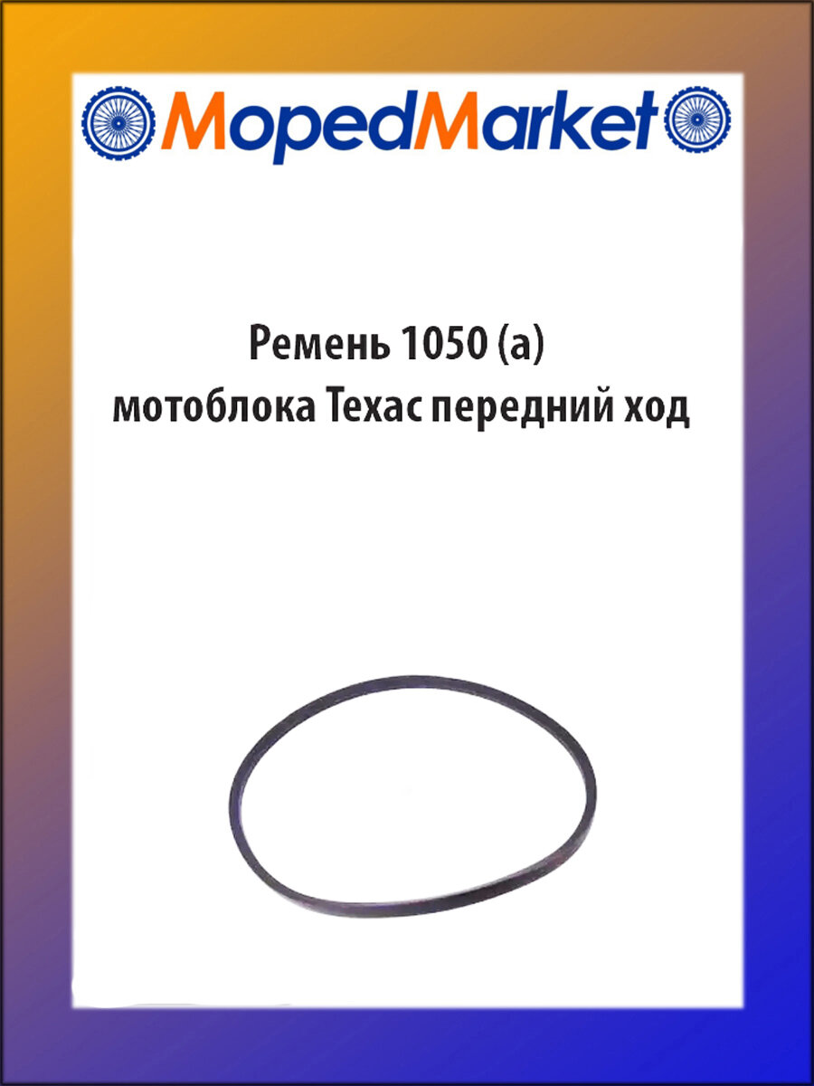 Ремень 1050 (а) мотоблока Техас передний ход