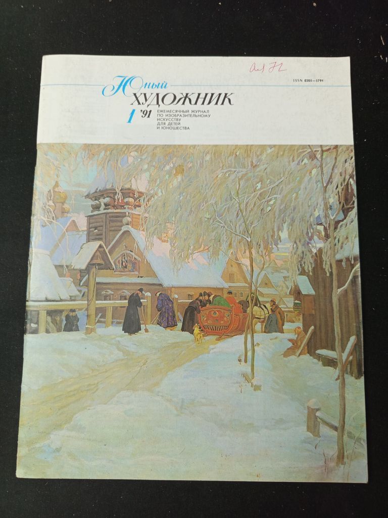 Юный художник № 1. 1991