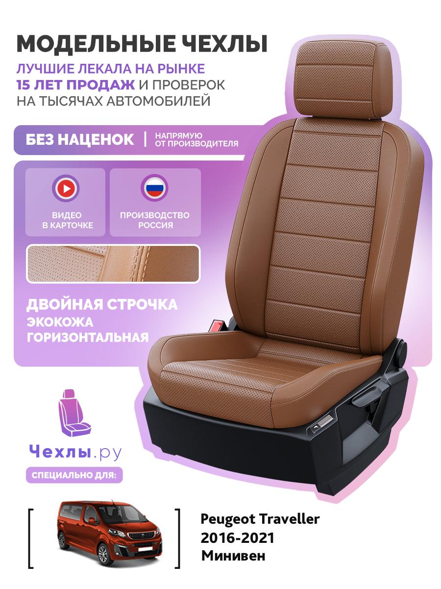 Чехлы Пежо Трэвеллер (Peugeot Traveller) 2016-2024 1 минивен Экокожа Коричневый 5587AV132FT2 Чехлы. ру