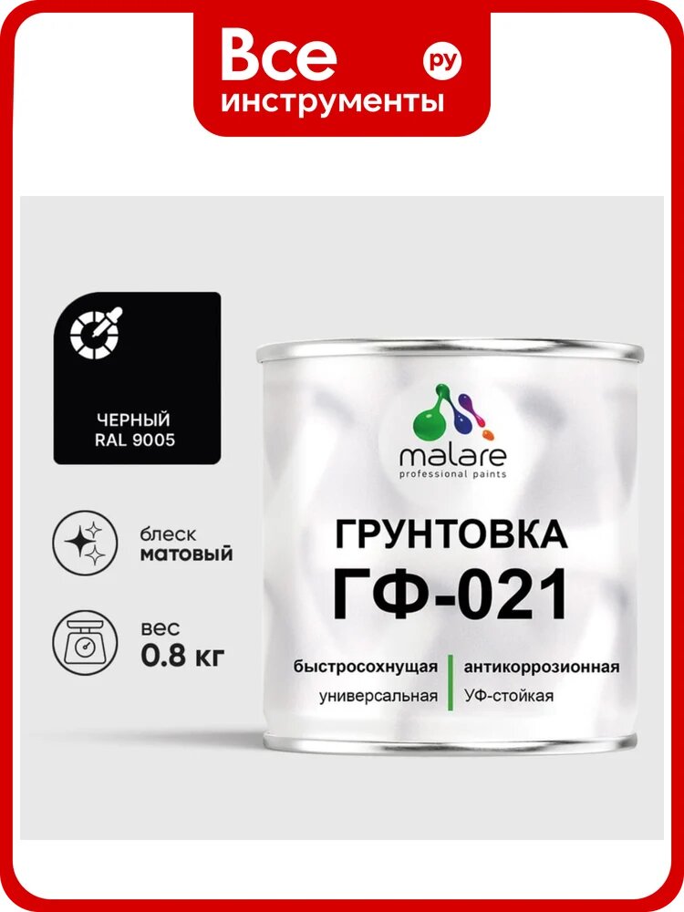Грунтовка ГФ-021 MALARE, для металла, по дереву, для минеральных поверхностей, RAL 9005, черный, матовая, 0,8 кг ГГФ0219005М0080