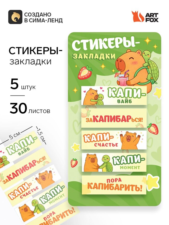 Стикеры-закладки, на подложке "Капибара" 5 шт, 30 л/шт 10718917