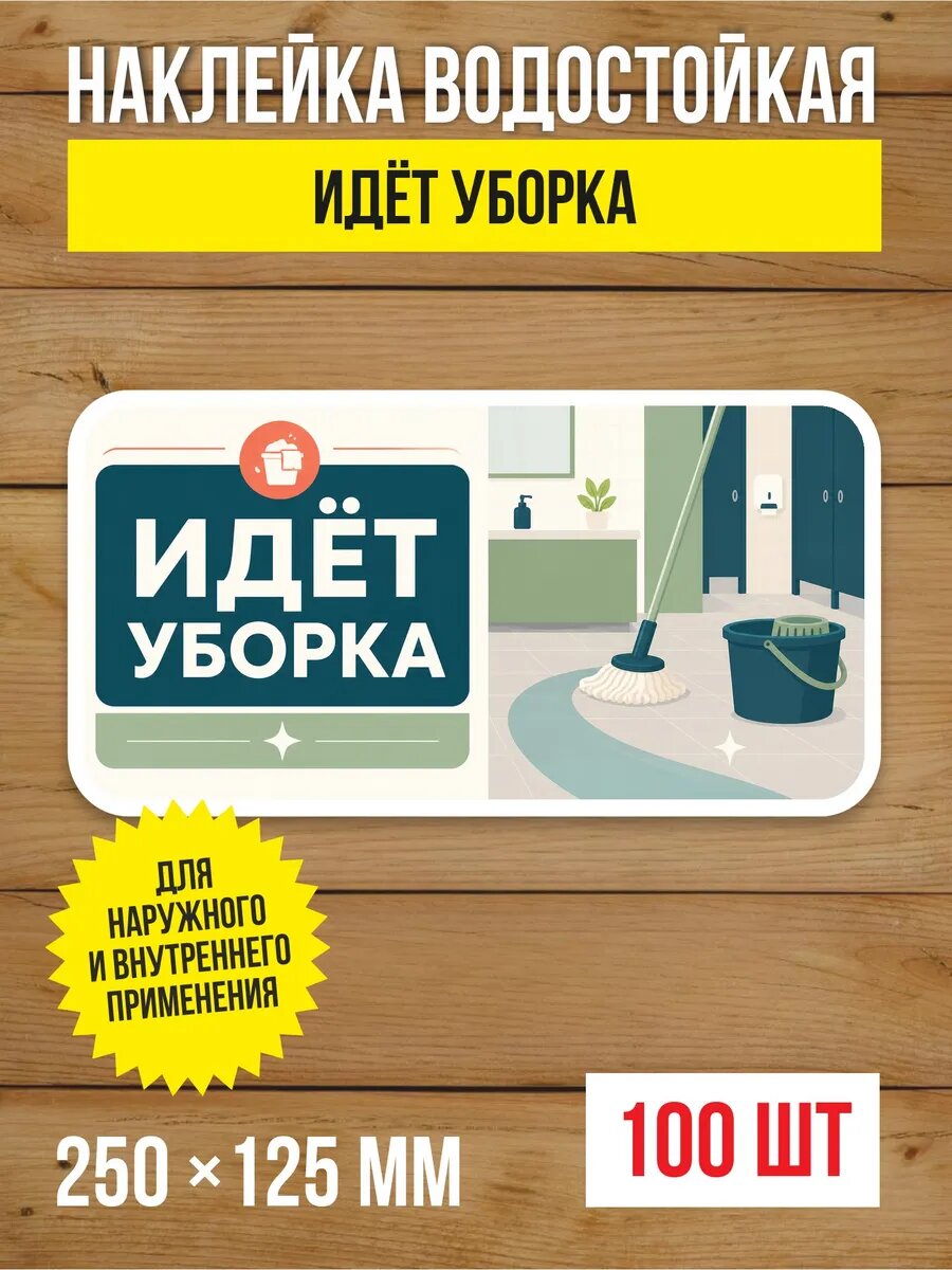 Наклейка «Идёт уборка» виниловая, 250х125 мм, 100 шт