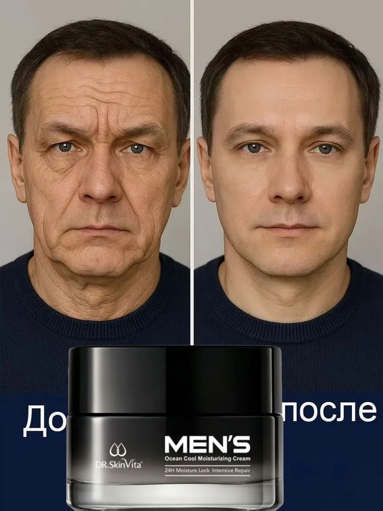 Антивозрастной мужской крем против морщин не скрывает, а реально уменьшает глубокие морщины, подтягивает кожу + интенсивное увлажнение и восстановление 50 г