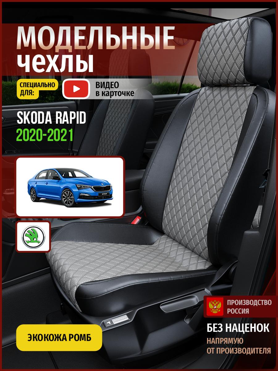 Чехлы Шкода Рапид (Skoda Rapid) 2020-2024 1 седан Экокожа с ромбом Серый 4900AV869FT Чехлы. ру