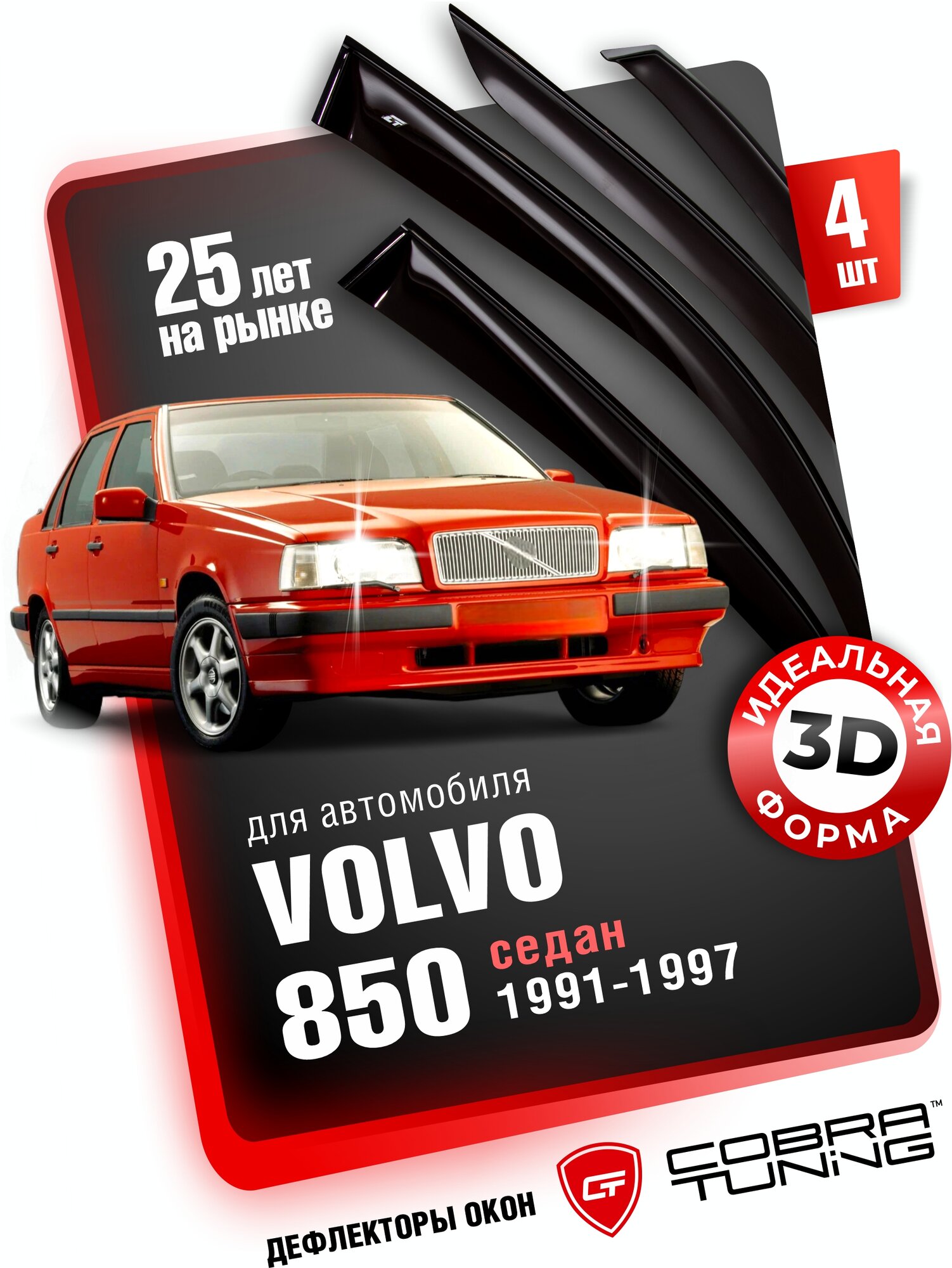 Дефлекторы боковых окон для Volvo 850 (Вольво) седан 1991-1997, ветровики на двери автомобиля, Cobra Tuning